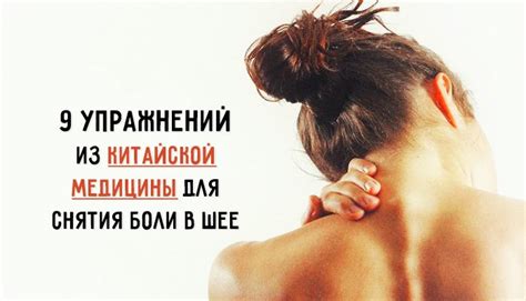 9 упражнений из китайской медицины для снятия боли в шее