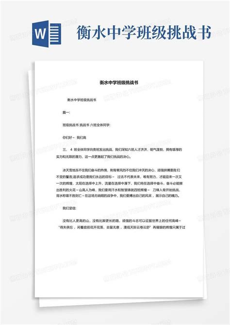 衡水中学班级挑战书 Word模板下载 编号qwneexmn 熊猫办公