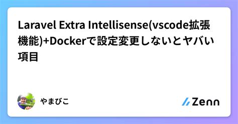 laravel extra intellisense vscode拡張機能 dockerで設定変更しないとヤバい項目
