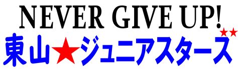 東山ジュニアスターズ