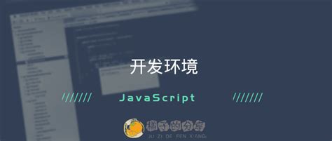 javascript 开发环境 知乎
