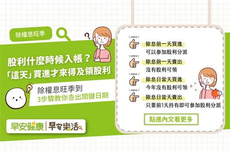 股利什麼時候入帳？「這一天」買進才來得及領股利，3步驟查出關鍵日期