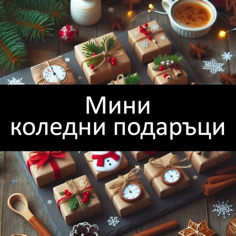 Мини Коледни подаръци