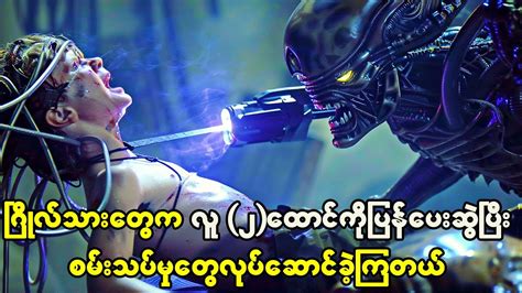 ဂြိုလ်သားတွေက လူ ၂ သောင်းကိုပြန်ပေးဆွဲပြီး စမ်းသပ်မှုတွေလုပ်ဆောင်ခဲ့ကြတယ်။ Youtube