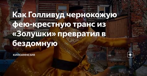 Как Голливуд чернокожую фею крестную транс из «Золушки превратил в бездомную Киноамнезия Дзен