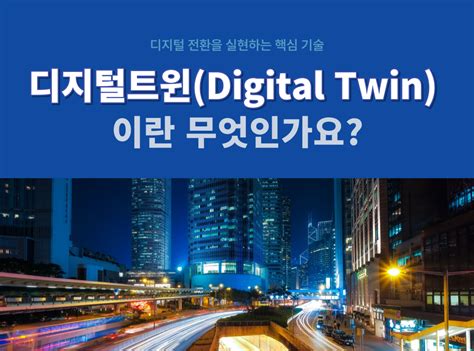 디지털 전환을 실현하는 핵심 기술 디지털트윈 보티｜데이터로거 센서 iot 제어 전문