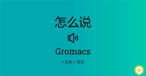 怎么发音 Gromacs