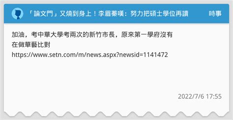 「論文門」又燒到身上！李眉蓁嘆：努力把碩士學位再讀回來 時事板 Dcard