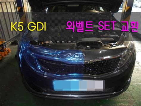 K5 외벨트set교환 창원마산진해 외벨트교환 전문점 K5외벨트교환비용 신화모터스 무주지포트 창원점 네이버 블로그
