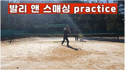 테니스 포핸드 백핸드 발리 앤 스매싱 Practice Youtube