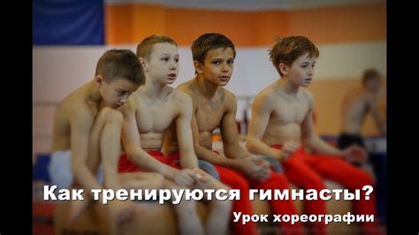 Как тренируются гимнасты Урок хореографии Youtube