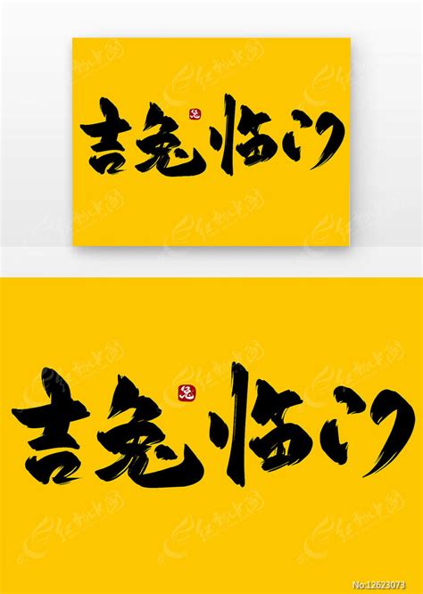 吉兔临门水墨古风手写艺术字图片下载 红动中国