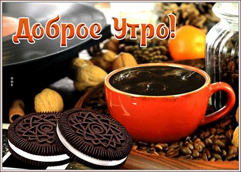 Картинка доброе утро с вкусными печеньками и кофе | Открытки Онлайн
