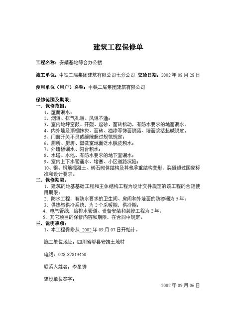 建筑工程保修单 房地产资料 doc 工程项目管理资料 土木在线