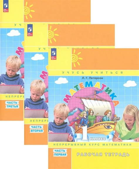 Математика 1 класс Рабочая тетрадь В 3 х частях ФГОС Петерсон Людмила Георгиевна Петерсон
