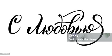 러시아어로 손으로 그린 글자 사랑을 담아 러시아어 편지 개성 개념에 대한 스톡 벡터 아트 및 기타 이미지 개성 개념 공휴일