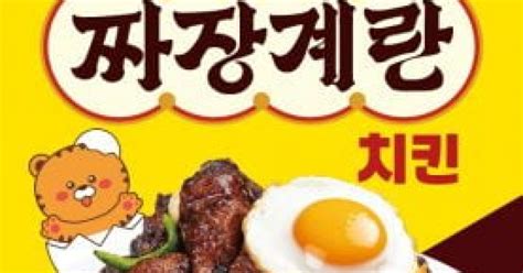 짜장과 치킨의 만남60계치킨 신메뉴 짜장계란치킨 출시