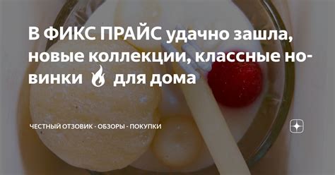 В ФИКС ПРАЙС удачно зашла новые коллекции классные новинки 🔥 для дома Честный отзовик