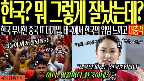 해외감동사연 한국 뭐가 그렇게 잘났는데 한국 무시한 중국 It 대기업 태국에서 한국의 위엄 느끼고 대충격을 받고 마는데 Youtube