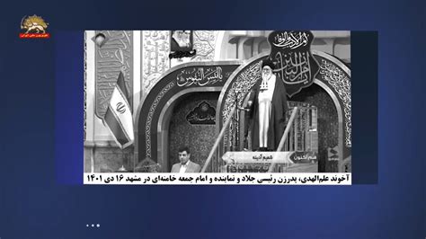 آخوند علم‌الهدی پدر زن رئیسی جلادـ یک روزی جنگ داخلی مجاهدین را داشتیم از سر ما در شد ۱۸دی