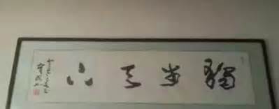 书法笑话 宾至如归书法笑话 伤感说说吧