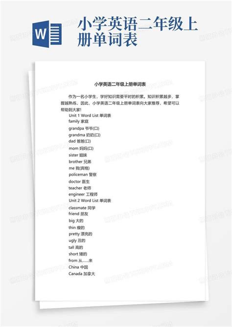 小学英语二年级上册单词表Word模板下载 编号lekpnjyb 熊猫办公