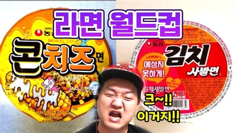 세상에서 제일 맛있는 라면은 라면 월드컵 이상형 월드컵 YouTube
