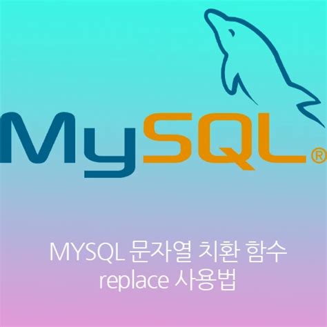Mysql 문자열 치환 함수 Replace 사용법