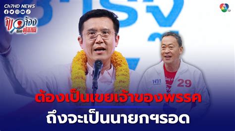 ข่าวเลือกตั้ง 2566 ชัยวุฒิ แนะ เศรษฐา ต้องเป็นน้องเขยเจ้าของพรรค ถึงจะเป็นนายกฯได้ตลอดรอดฝั่ง