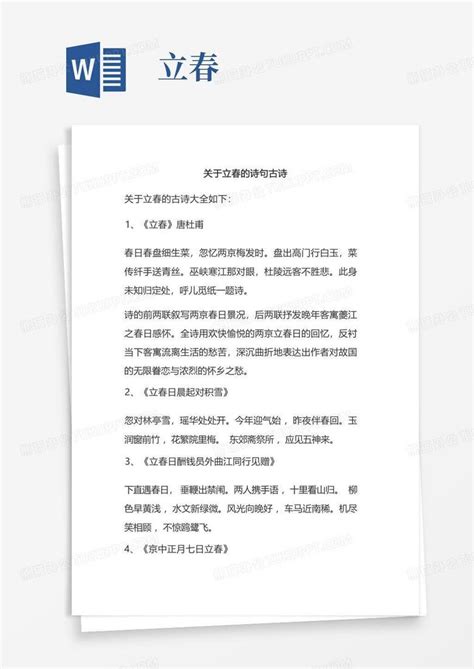 关于立春的诗句古诗Word模板下载 编号ljyyanbv 熊猫办公