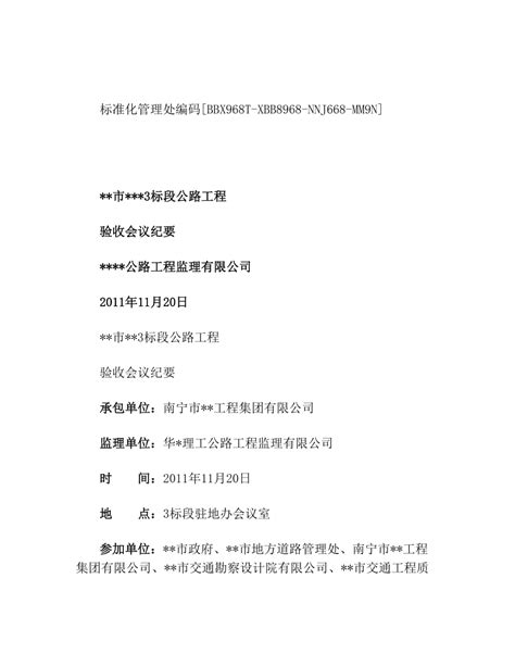 公路竣工验收会议纪要 doc下载 6页 其他 果子办公
