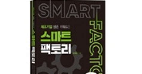 신간 중소 제조기업 생존 키워드 스마트팩토리