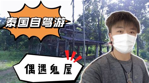 泰国自驾游离开清迈物价真便宜沿途停下偶遇鬼屋而且竟然被人约喝酒 YouTube