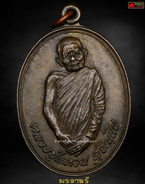 หลวงปู่แหวน รุ่นธุดงค์ ปี21 เนื้อนวะ อี๋ พรจามรี พระกรรมฐานแดนล้านนา