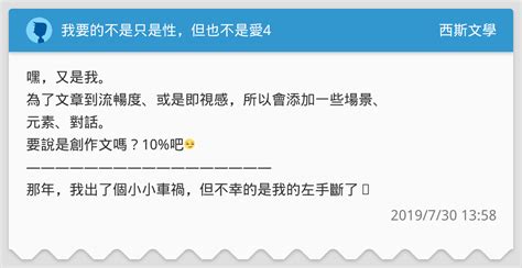 我要的不是只是性，但也不是愛4 西斯文學板 Dcard