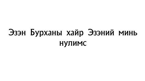 Эзэн Бурханы хайр Эзэний минь нулимс Youtube