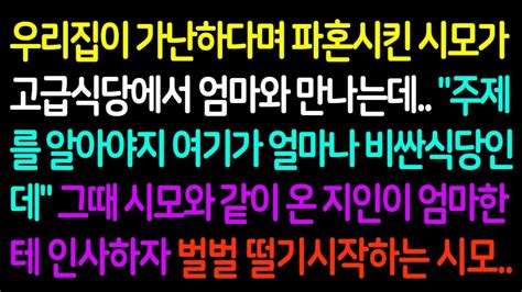 실화 반전 사연 썰 우리집이 가난하다고 파혼시킨 시모가 고급식당에서 엄마와 만났는데 그 때 시모와 같이 온 지인이 우리 엄마한테 인사하자 부들부들 떨기 시작하는 시모