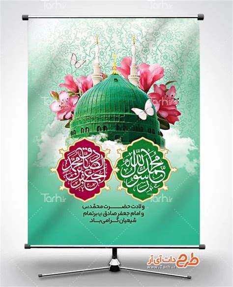 طرح پوستر ولادت حضرت محمد و امام صادق با عکس گنبد مسجد النبی کد فایل