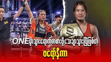 One မှာသွားရောက်ကစားဖို့သေချာသွားပြီဖြစ်တဲ့ဗရော်နီကာ Youtube