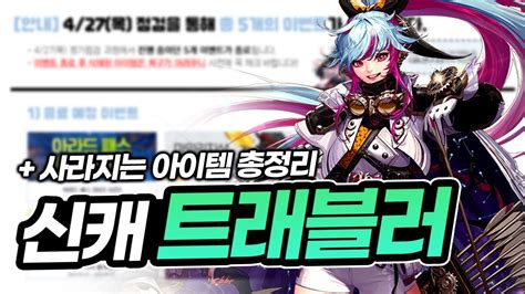 【던파】 드디어 신캐 트래블러가 옵니다 사라지는 이벤트 아이템 총정리 Youtube