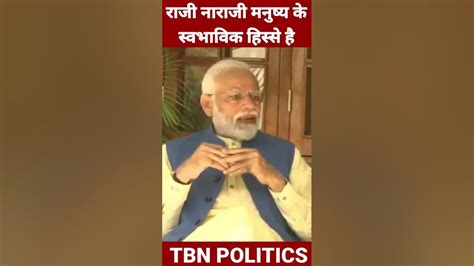 राजी नाराजी मनुष्य के स्वभाविक हिस्से हैंप्रधानमंत्री मोदअक्षय कुमार