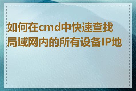 如何在cmd中快速查找局域网内的所有设备ip地址