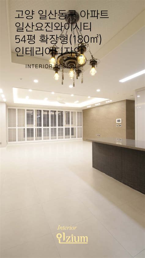 고양시 일산동구 인테리어 일산요진와이시티 아파트 104동 54평180㎡ 야경이 멋진 주상복합아파트 리모델링 포세린타일 루버셔터 강서인지움인테리어 네이버 블로그