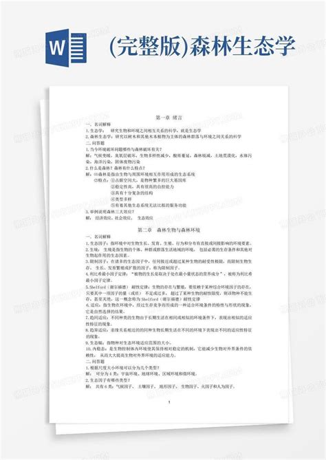 完整版 森林生态学word模板下载 编号qnxzowpx 熊猫办公