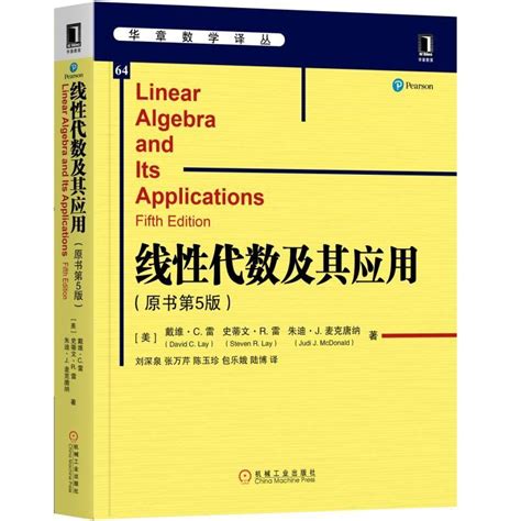正版线性代数及其应用第5版第五版中文版机械工业出版社华章数学译丛书 Linear Algebra and Its Applications