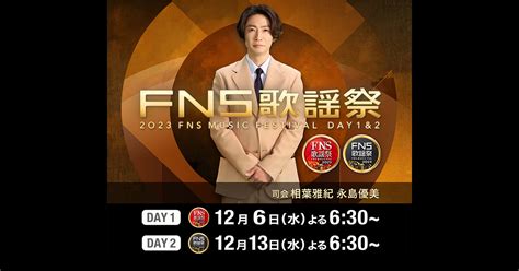2023 Fns歌謡祭 フジテレビ