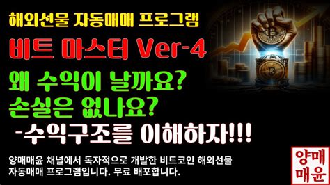 양매매윤 해외선물 자동매매 프로그램 비트마스터ver 4 비트코인 선물매매 수익구조를 이해하자 Youtube