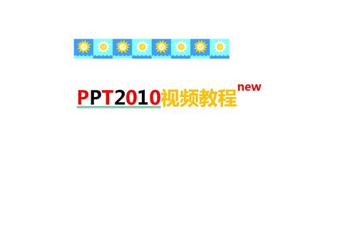 新建 Microsoft Office Powerpoint 演示文稿word文档免费下载文档大全