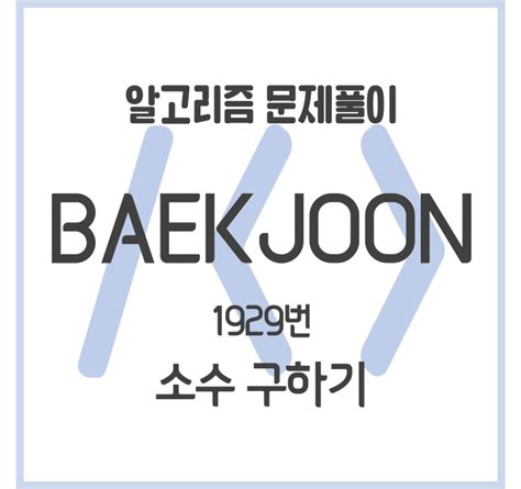 1929소수 구하기 Python 에라토스테네스의 체 백준 문제풀이