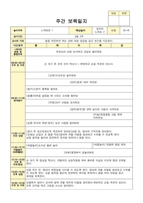 만 세 월 보육일지 주 주간보육일지 평가제 인문 교육